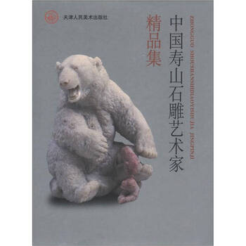 中国寿山石雕艺术家精品集【正版图书】