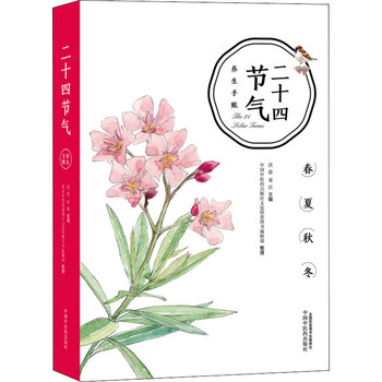 二十四节气养生手账