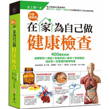 台版 在家为自己做健康检查（完整图解版）400种常见病身体警讯病症对症科别疗法常用