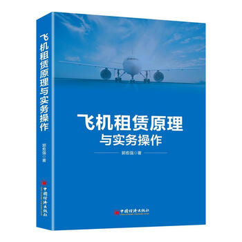 飞机租赁原理与实务操作郭愈强中国经济出版社9787513656191 金融与投资书籍