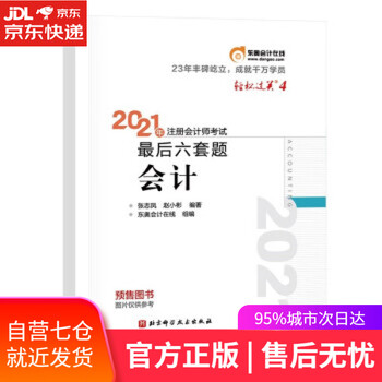 【正版图书】东奥会计 轻松过关4 2021年注册会计师考试后六套题 会计 张志凤,赵小彬 著 北京科学技术出版社