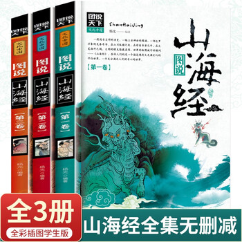 618活动】四年级必读课外书山海经全集全套3册 原著原版无删减全译青少年儿童版非注音小学生阅读图书绘本插画图册