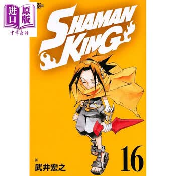灵王 16 漫画 日文原版 SHAMAN KING 16