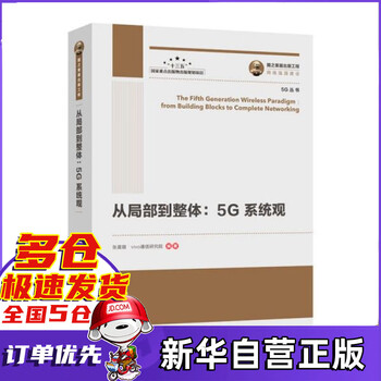 从局部到整体--5G系统观/5G丛书