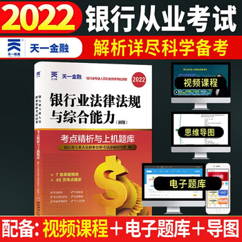 2022年天一全国银行业专业人员职业资格证银行从业法律法规与综合能力初级中级教材真题精选试卷 天一银行业法律法规与综合试卷
