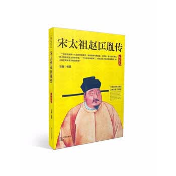 宋太祖赵匡胤传 范鑫 河北人民出版社 传记