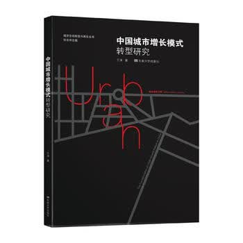 中国城市增长模式转型研究/建筑/于涛/东南大学出版社/9787564187750