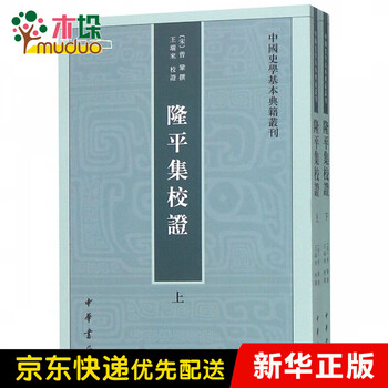 隆平集校证(上下)/中国史学基本典籍丛刊