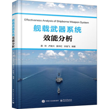 舰载武器系统效能分析