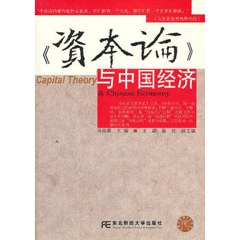《资本论》与中国经济 冯尚春