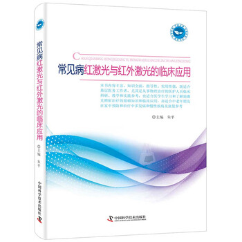 常见病红激光与红外激光的临床应用