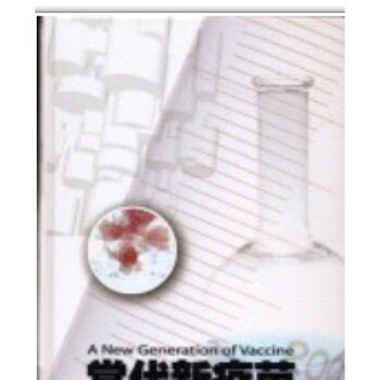 台版【现货】当代新疫苗(精)