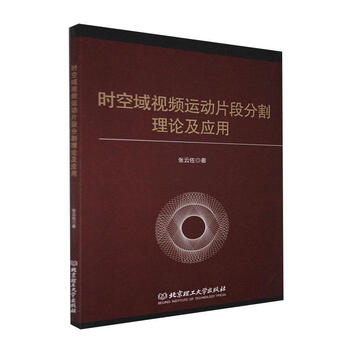 时空域*运动片段分割理论及应用 张云佐 电子与通信 9787568285063