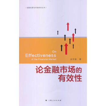 论金融市场的有效性 9787208119444【可开发票】