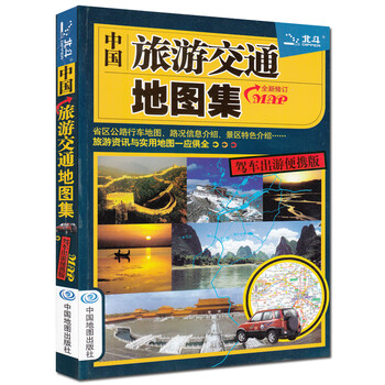 中国旅游交通地图集 2022新版旅游地图册 北斗地图省区公路行车地图路况信息介绍