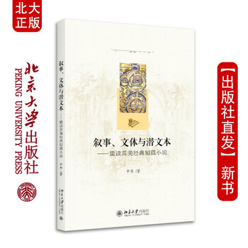 现货叙事、文体与潜文本重读英美经典短篇小说 申丹  著 北京大学出版社北京大学出版社