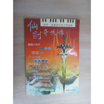 保证正版  可开发票！！仙剑奇侠传：游戏动漫音乐电子琴曲集
