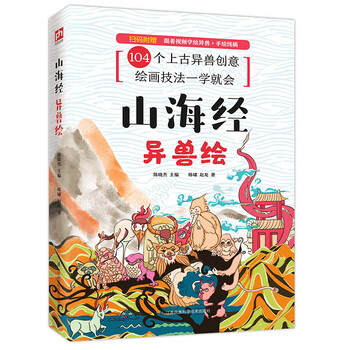 山海经异兽绘 （精选104个案例35个教学视频104张临摹线稿2张精美书签）