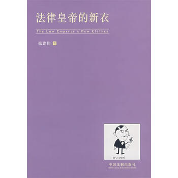 法律皇帝的新衣 张健伟　著