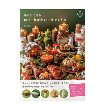 手作温暖可爱的蜡烛 手ごねで作るほっこりかわいいキャンドル AYANO 秀和システム 日文原版进口图书手工制作DIY 善本图书