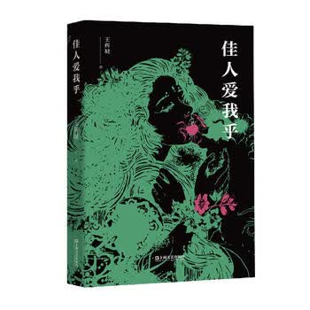 佳人爱我乎 文化 王辉城著 上海文艺出版社