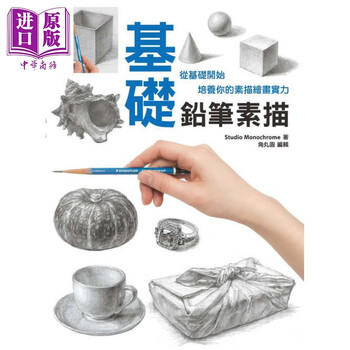 基础铅笔素描 从基础开始培养你的素描绘画实力 港台原版 Studio Monochrome 北星