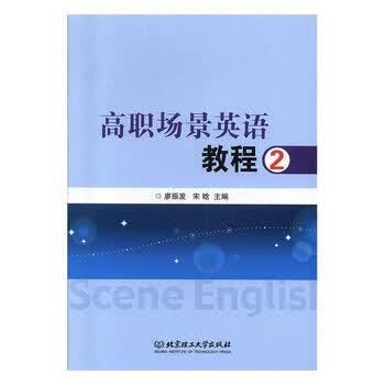 高职场景英语教程2廖振发北京理工大学出版社有限责任公司9787568281461 外语学习书籍