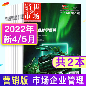 【共2本】销售与市场杂志营销版2022年4/5月市场营销企业管理杂志