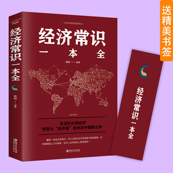 经济常识一本全 经济学原理通识基础 资本论宏观微观经济学理论 货币金融学 经济学入门书籍