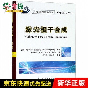 激光相干合成(精)/现代光学工程精品译丛