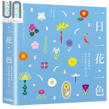 一日  一花 一色 感受大和传统色与花朵图桉交织之美的366日 麦浩斯   大野真由美   设计