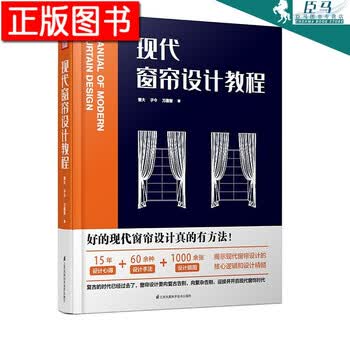 现代窗帘设计教程 窗帘设计参考书 窗帘几何软装设计图册集书籍 家装家饰书籍 江苏凤凰科学技术【预售】