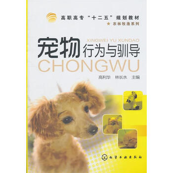 宠物行为与驯导【正版图书，放心下单】