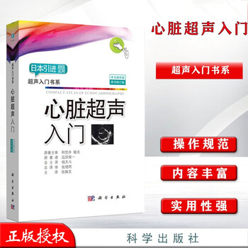 翻译版心脏超声入门日本引进远荣田一实用临床心脏超声入门指南基础图解心动彩超超声诊断学