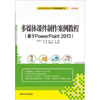 多媒体课件制作案例教程 张希文,唐琳,邱冬,韦银,唐国纯 清华大学出版社【正版图书】