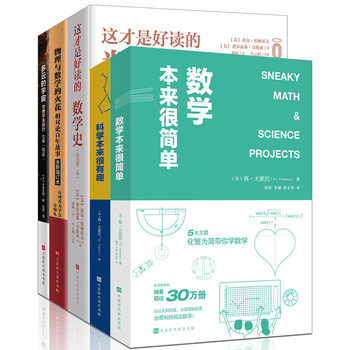 趣味理科：数学+物理+科学（套装5册）