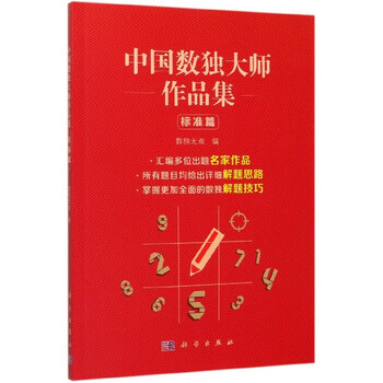 中国数独大师作品集(标准篇)