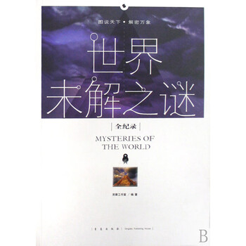 世界未解之谜全纪录 灵犀工作室