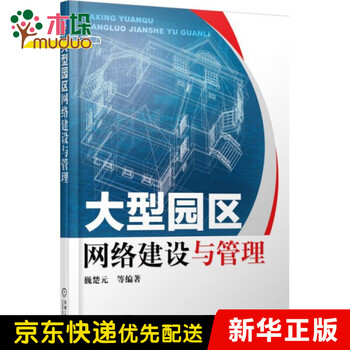 大型园区网络建设与管理