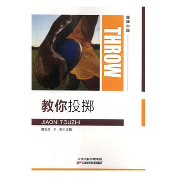 教你投掷 体育/运动 蔡玉文，于刚主编 天津科学技术出版社 9787557656447