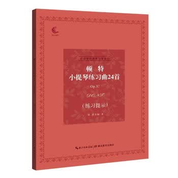 顿特小提琴练4首:练:Op.37  梁  湖北教育出版社  音乐 书籍