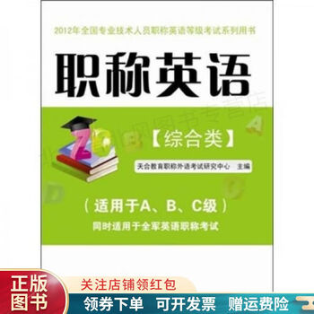 职称英语（综合类）2012版