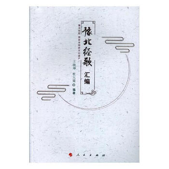 豫北经歌汇编：豫北经歌国家非物质文化遗产  王晓坤  人民出版社  音乐 书籍