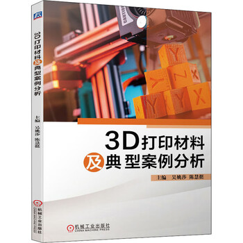 3D打印材料及典型案例分析 图书