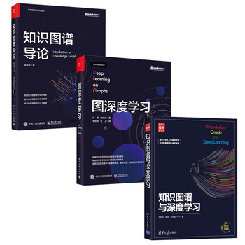 【套装3册】知识图谱导论+知识图谱与深度学习+图深度学习 人工智能技术丛书
