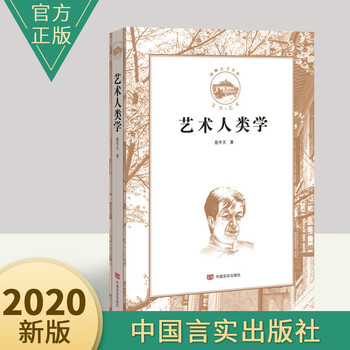 艺术人类学   中国言实出版社
