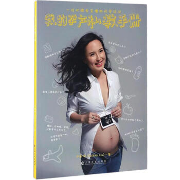 我的孕产私教手册 刘舒佳 著 妇幼保健 