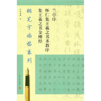 rt  钢笔字临帖系列：欧体 兰亭序、王羲之书金刚经