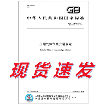 GB/T 14194-2017 压缩气体气瓶充装规定
