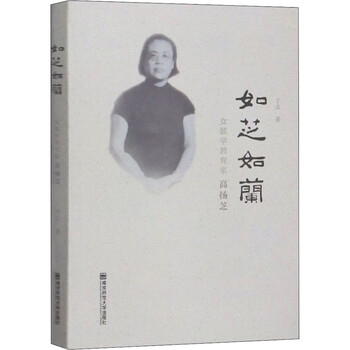如芝如兰 女数学教育家高扬芝